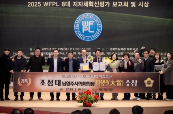 조성대 남양주시의회 의장, 2025 WFPL 8대 지자체 혁신평가 의정부문‘대상(大常)’수상