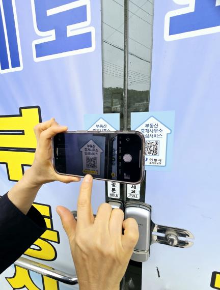 안동시, QR코드로 부동산중개업소 안심 이용